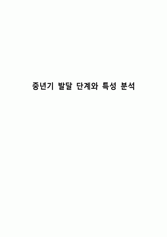 중년기 발달 단계와 특성 분석