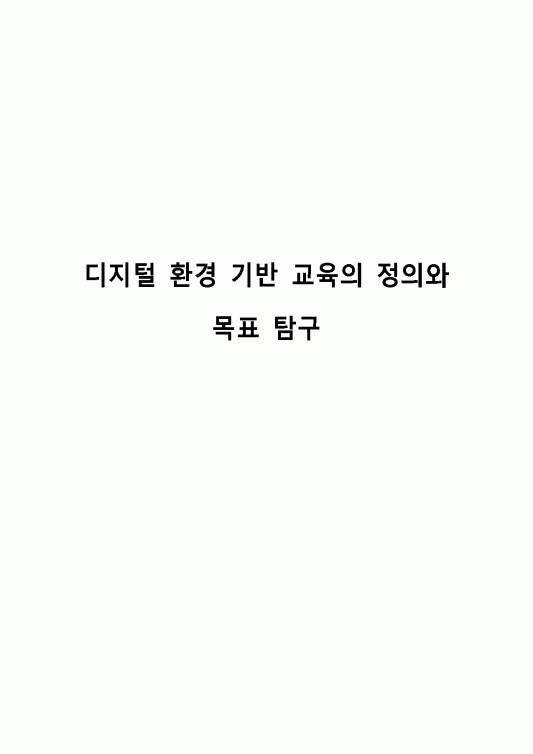 디지털 환경 기반 교육의 정의와 목표 탐구