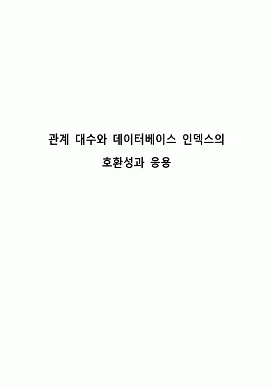 관계 대수와 데이터베이스 인덱스의 호환성과 응용