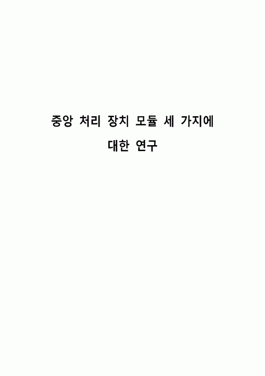 중앙 처리 장치 모듈 세 가지에 대한 연구