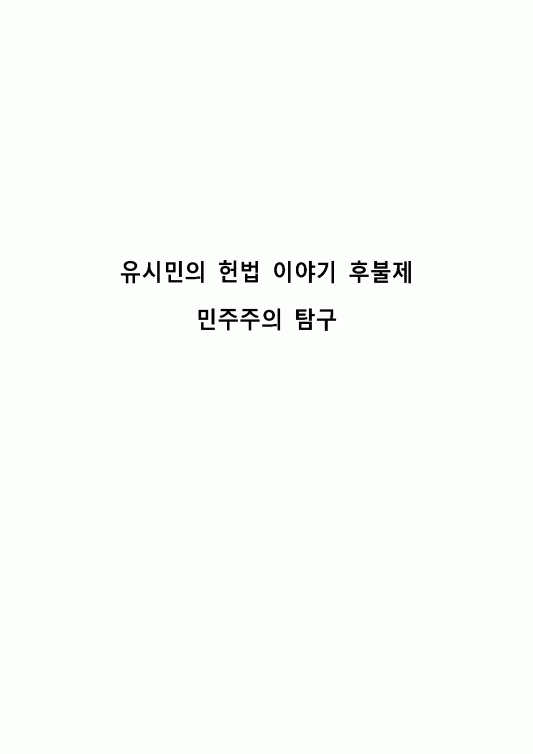 유시민의 헌법 이야기 후불제 민주주의 탐구