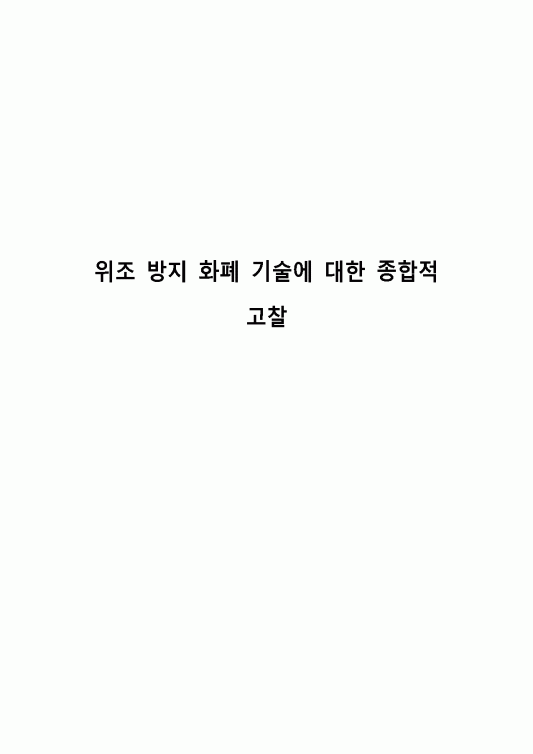위조 방지 화폐 기술에 대한 종합적 고찰