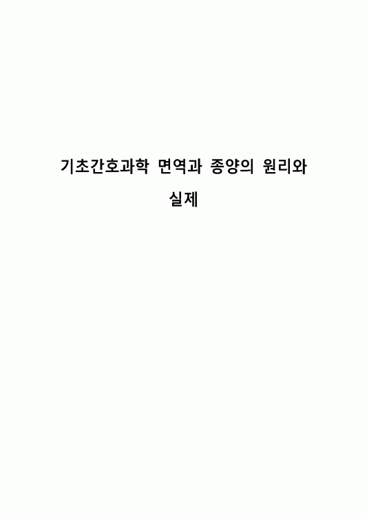 기초간호과학 면역과 종양의 원리와 실제