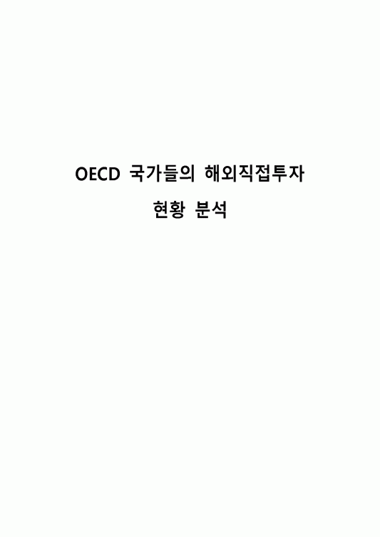 OECD 국가들의 해외직접투자 현황 분석