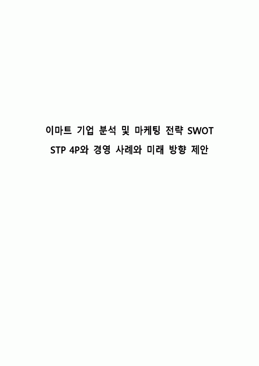 이마트 기업 분석 및 마케팅 전략 SWOT STP 4P와 경영 사례와 미래 방향 제안