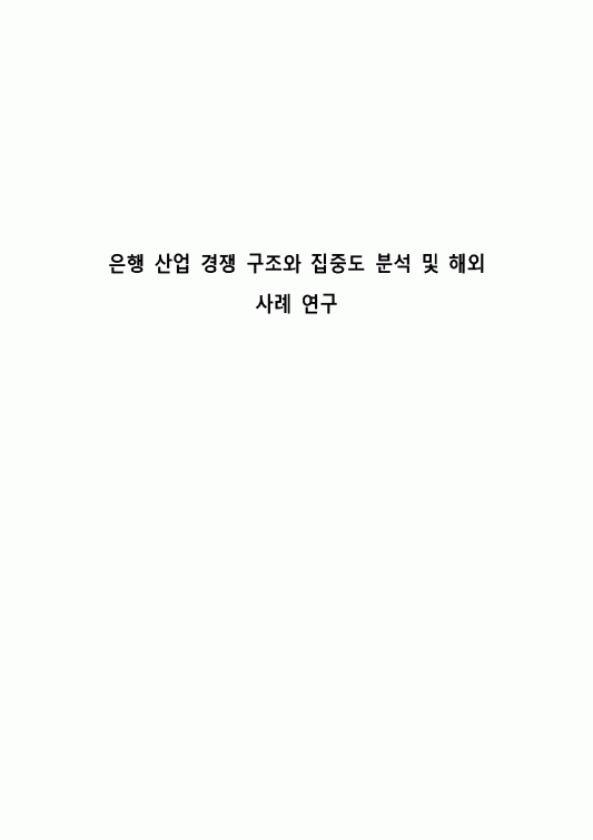은행 산업 경쟁 구조와 집중도 분석 및 해외 사례 연구