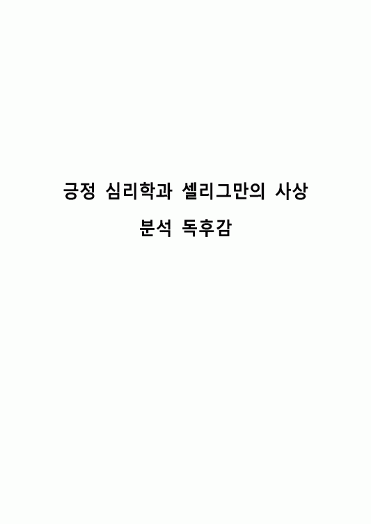 긍정 심리학과 셀리그만의 사상 분석 독후감
