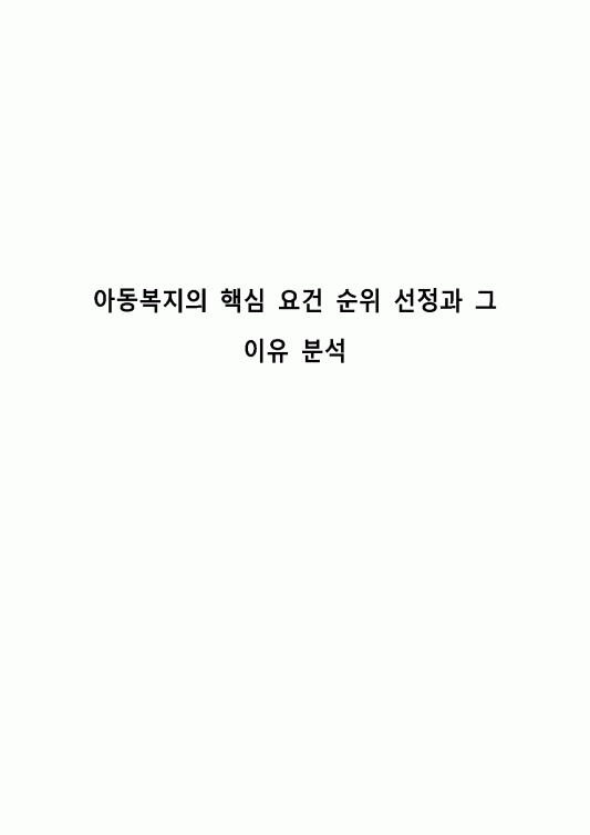 아동복지의 핵심 요건 순위 선정과 그 이유 분석