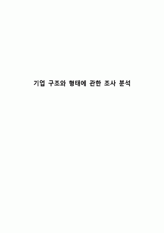 기업 구조와 형태에 관한 조사 분석