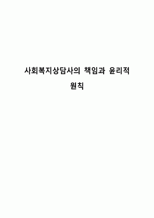 사회복지상담사의 책임과 윤리적 원칙