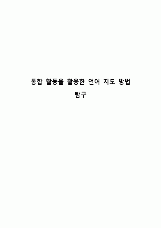 통합 활동을 활용한 언어 지도 방법 탐구