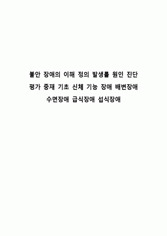 불안 장애의 이해 정의 발생률 원인 진단 평가 중재 기초 신체 기능 장애 배변장애 수면장애 급식장애 섭식장애