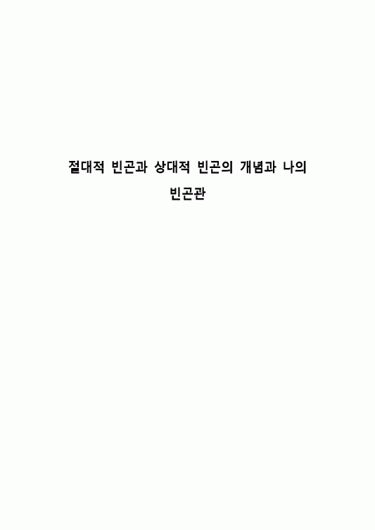 절대적 빈곤과 상대적 빈곤의 개념과 나의 빈곤관
