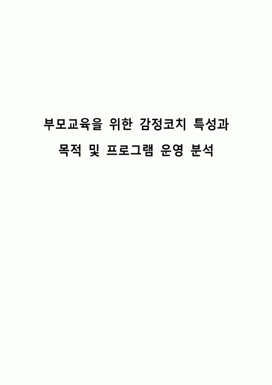 부모교육을 위한 감정코치 특성과 목적 및 프로그램 운영 분석