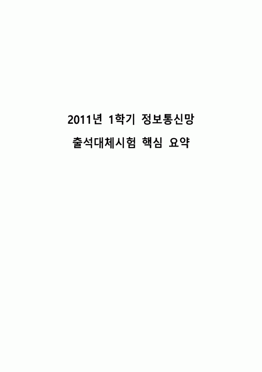 2011년 1학기 정보통신망 출석대체시험 핵심 요약