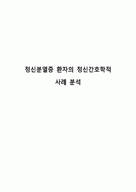 정신분열증 환자의 정신간호학적 사례 분석