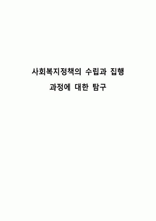 사회복지정책의 수립과 집행 과정에 대한 탐구
