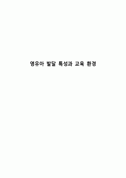 영유아 발달 특성과 교육 환경