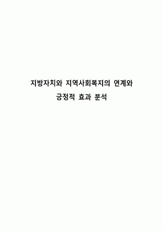 지방자치와 지역사회복지의 연계와 긍정적 효과 분석