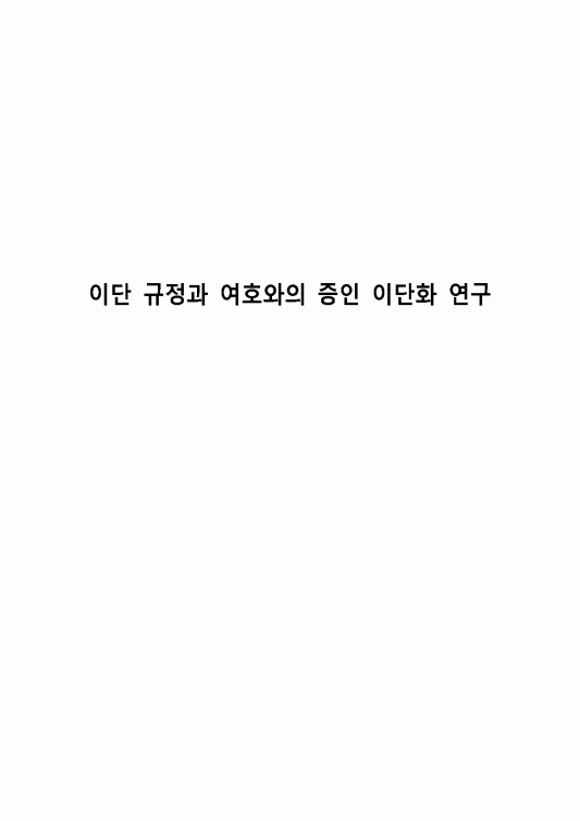 이단 규정과 여호와의 증인 이단화 연구