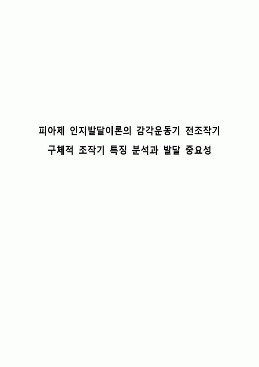 피아제 인지발달이론의 감각운동기 전조작기 구체적 조작기 특징 분석과 발달 중요성