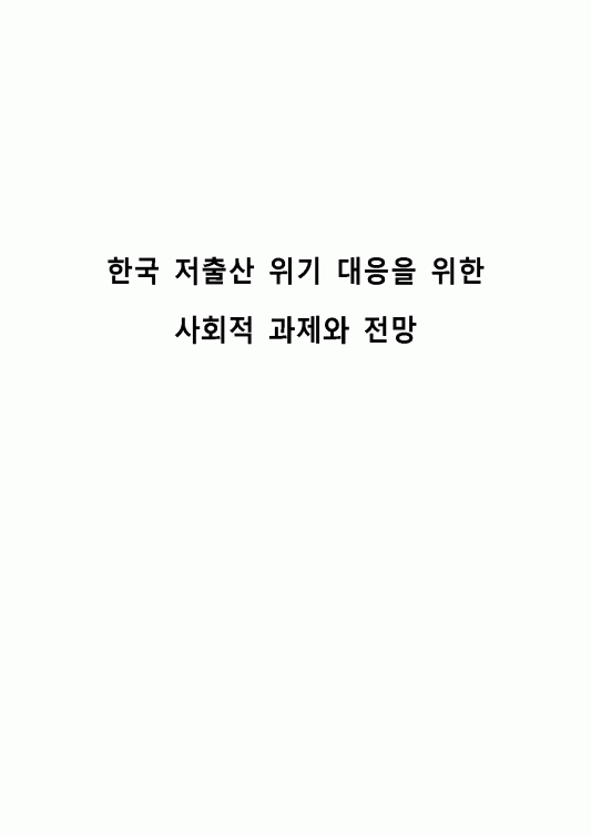 한국 저출산 위기 대응을 위한 사회적 과제와 전망