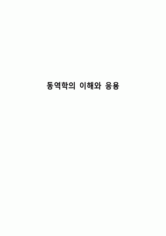 동역학의 이해와 응용