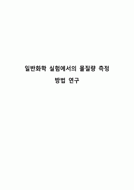 일반화학 실험에서의 몰질량 측정 방법 연구