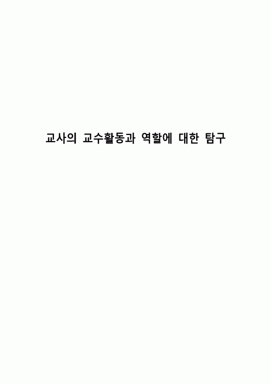 교사의 교수활동과 역할에 대한 탐구