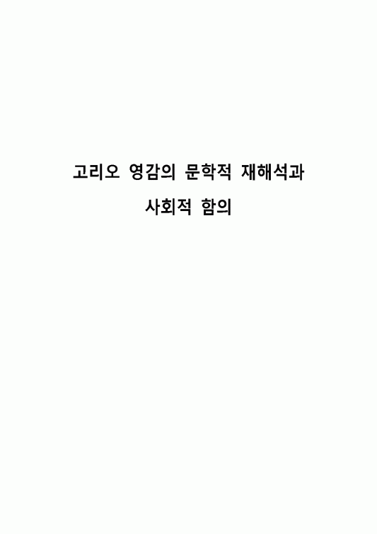 고리오 영감의 문학적 재해석과 사회적 함의