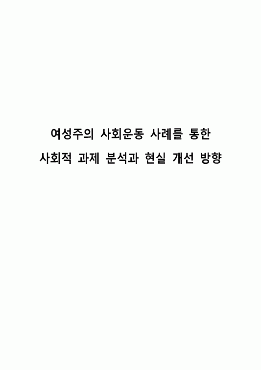 여성주의 사회운동 사례를 통한 사회적 과제 분석과 현실 개선 방향