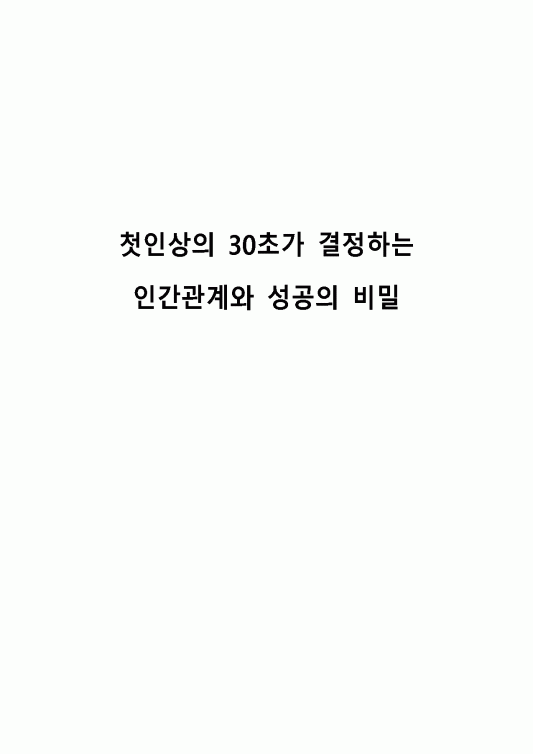첫인상의 30초가 결정하는 인간관계와 성공의 비밀