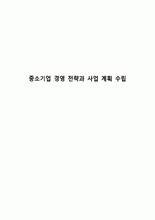 중소기업 경영 전략과 사업 계획 수립