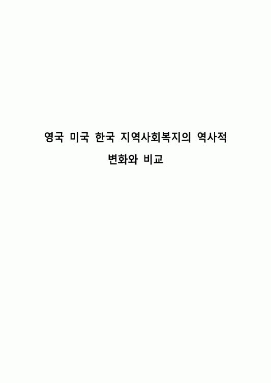 영국 미국 한국 지역사회복지의 역사적 변화와 비교