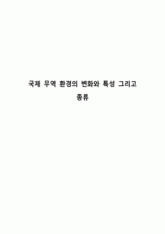 국제 무역 환경의 변화와 특성 그리고 종류