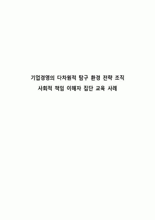기업경영의 다차원적 탐구 환경 전략 조직 사회적 책임 이해자 집단 교육 사례