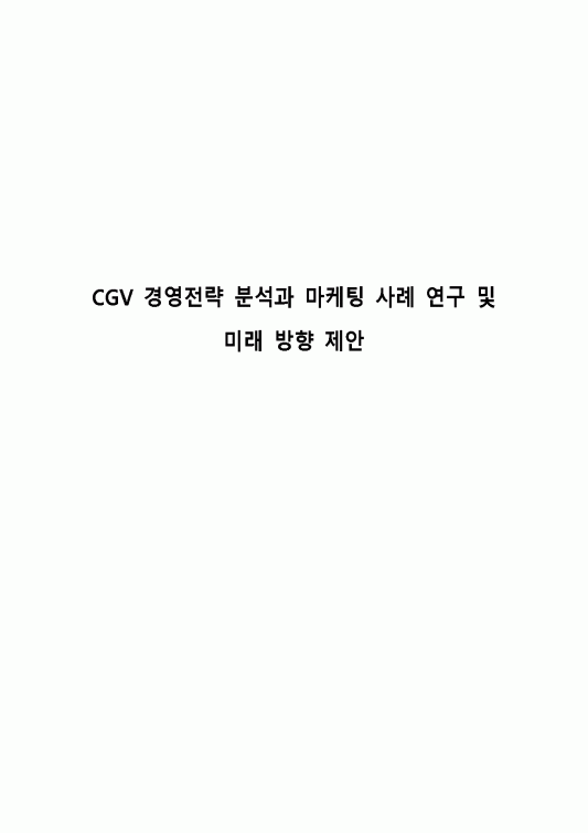 CGV 경영전략 분석과 마케팅 사례 연구 및 미래 방향 제안