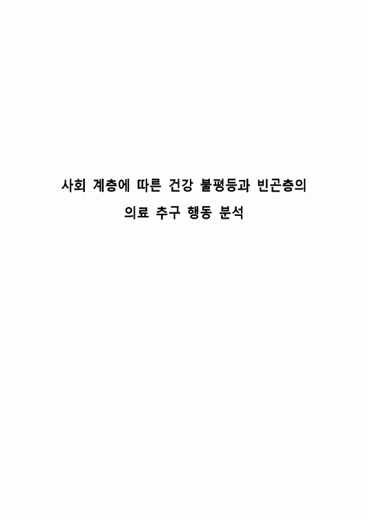 사회 계층에 따른 건강 불평등과 빈곤층의 의료 추구 행동 분석