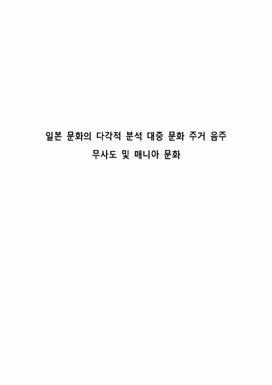 일본 문화의 다각적 분석 대중 문화 주거 음주 무사도 및 매니아 문화