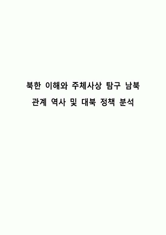 북한 이해와 주체사상 탐구 남북 관계 역사 및 대북 정책 분석
