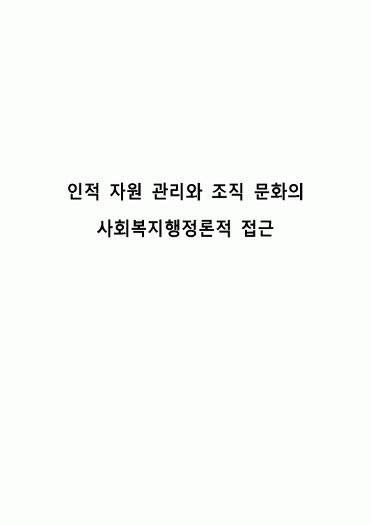 인적 자원 관리와 조직 문화의 사회복지행정론적 접근