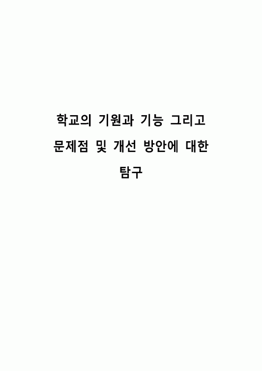 학교의 기원과 기능 그리고 문제점 및 개선 방안에 대한 탐구