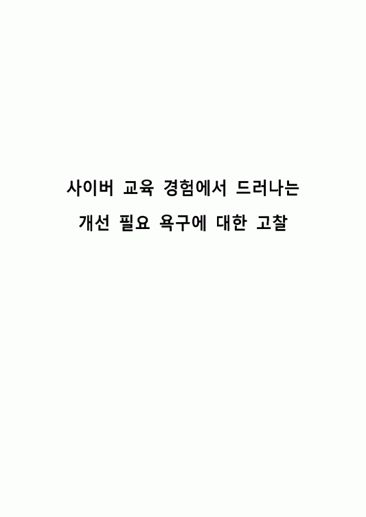 사이버 교육 경험에서 드러나는 개선 필요 욕구에 대한 고찰
