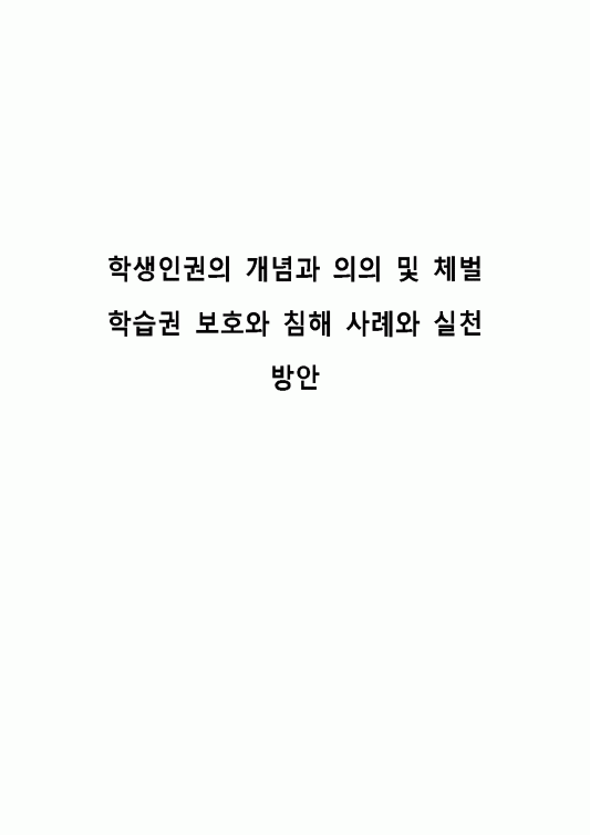 학생인권의 개념과 의의 및 체벌 학습권 보호와 침해 사례와 실천 방안