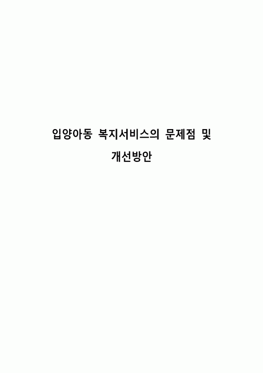 입양아동 복지서비스의 문제점 및 개선방안