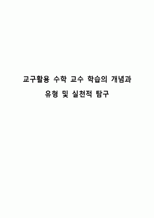 교구활용 수학 교수 학습의 개념과 유형 및 실천적 탐구
