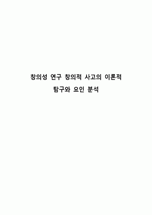 창의성 연구 창의적 사고의 이론적 탐구와 요인 분석