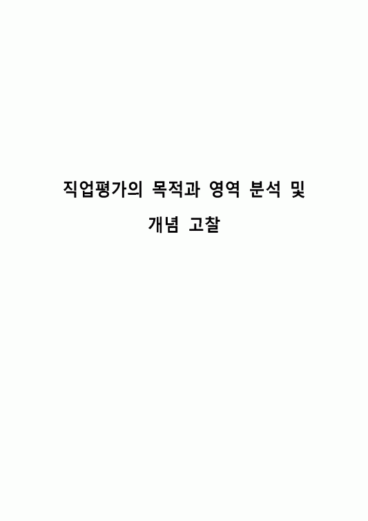 직업평가의 목적과 영역 분석 및 개념 고찰
