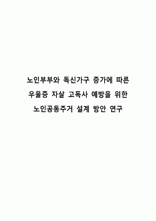 노인부부와 독신가구 증가에 따른 우울증 자살 고독사 예방을 위한 노인공동주거 설계 방안 연구