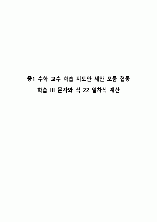 중1 수학 교수 학습 지도안 세안 모둠 협동 학습 III 문자와 식 22 일차식 계산